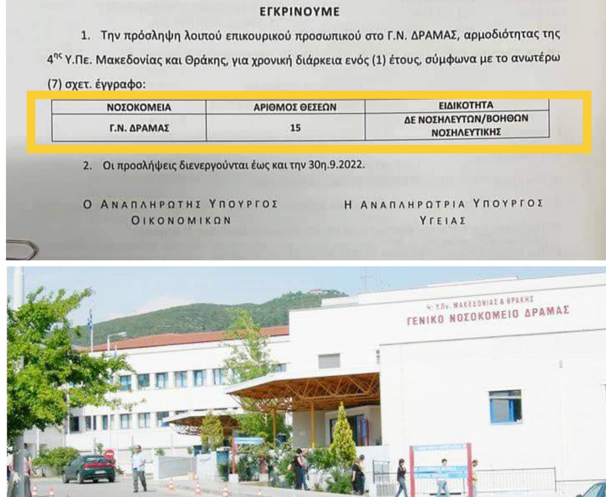 Εγκρίθηκαν 15 θέσεις Επικουρικού Νοσηλευτικού προσωπικού ΔΕ στο ...