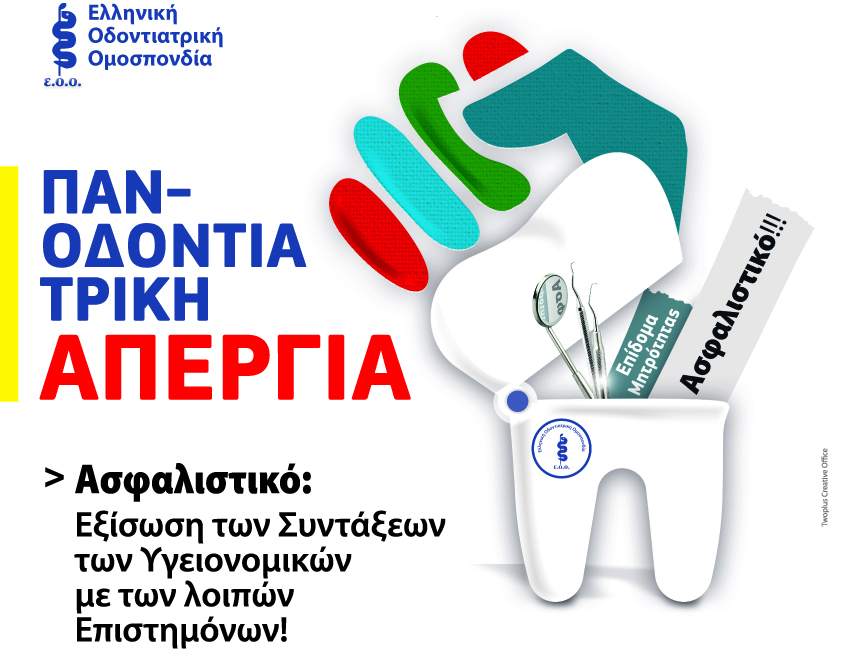 Κλειστά τα οδοντιατρεία της Δράμας και όλης της Ελλάδας την Παρασκευή ...